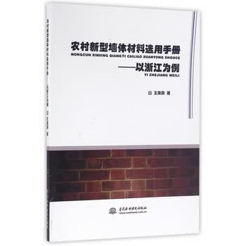 农村新型墙体材料选用手册--以浙江为例