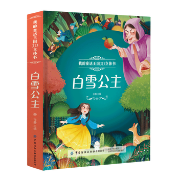 我的童话王国3D立体书 精装玩具书翻翻书 中英双语3D立体书 0-3-6岁启蒙认知创意游戏书 白雪公主
