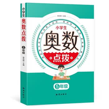 小学生奥数点拨小学5年级五年级 小学奥数举一反三 数学思维训练教辅 上册下册 解题思路技巧