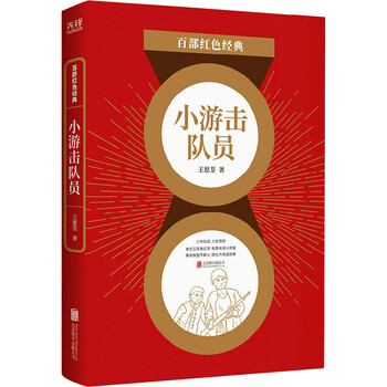 小游击队员 图书