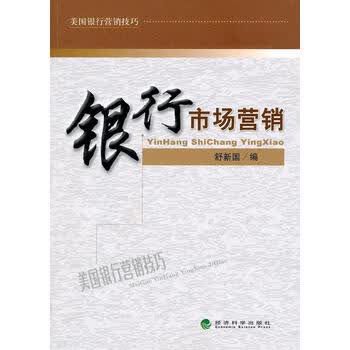 银行市场营销 金融与投资 银行市场营销学研究美国  图书