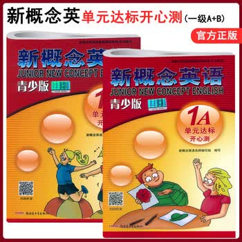新概念英语青少版1A+1B 单元达标开心测 共2本 扫码免费听听力
