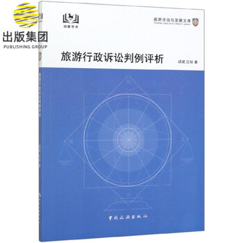 旅游行政诉讼判例评析/旅游法治与发展文库