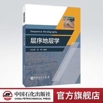 【旗舰店】层序地层学 地质学地层学层序经典理论 采油采油工油藏工程 钻井测井地震资料古生物地球化学