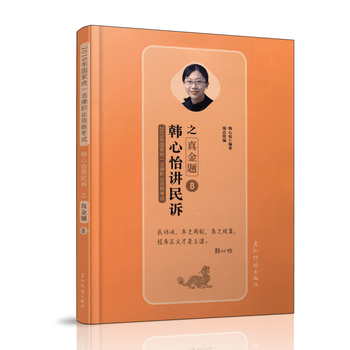 包邮：韩心怡讲民诉之真金题 法律   图书