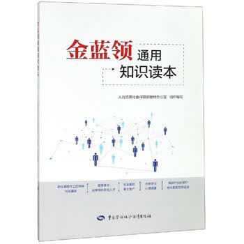 金蓝领通用知识读本
