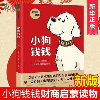 正版包邮 小狗钱钱1让孩子和家长共同成长的金融读物 博多·舍费尔著 原版引导孩子正确认识财富创造财富