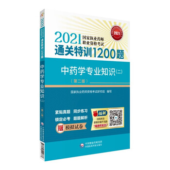 执业药师2021中药学专业知识（二）（第二版）（2021国家执业药师职业资格考试通关特训1200题）