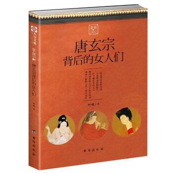 掌故002:唐玄宗背后的女人们 柳馥  书籍