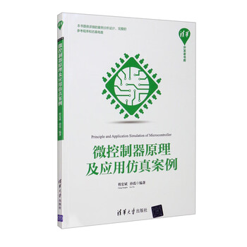 微控制器原理及应用仿真案例（清华开发者书库）