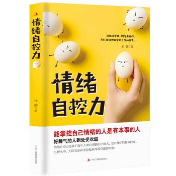 情绪自控力 钱静