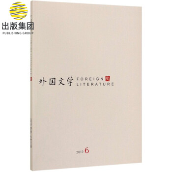 外国文学(2019.6)