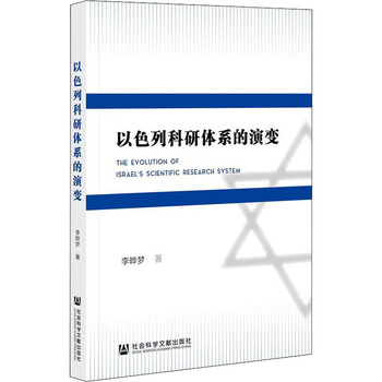 以色列科研体系的演变 图书