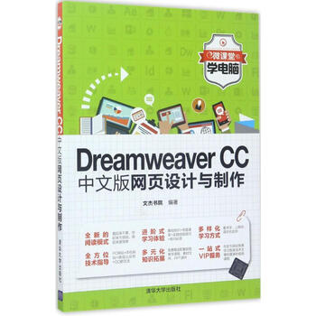 Dreamweaver CC中文版网页设计与制作