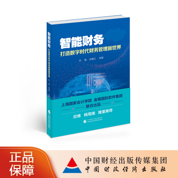 智能财务 打造数字时代财务管理新世界 刘勤等
