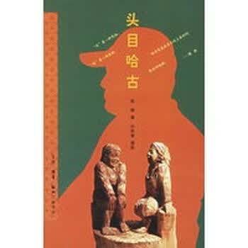 头目哈古