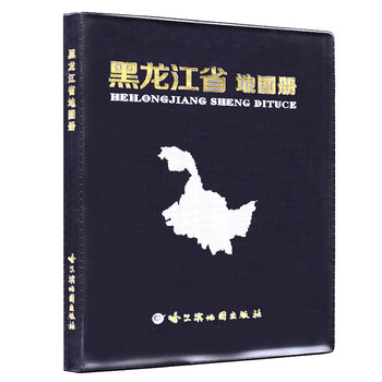 黑龙江省地图册
