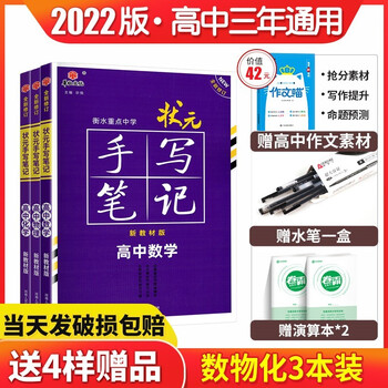 【配新教材】2022新教材衡水中学状元手写笔记高中数学英语文物理化学生物历史学霸笔记高一高二高三通用复习资料教辅辅导书 数物化3本