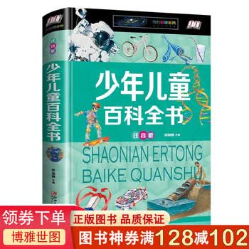 少年儿童百科全书注音版
