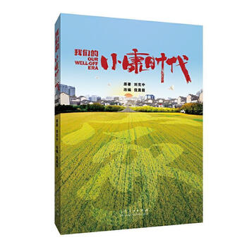 我们的小康时代 社会科学   图书