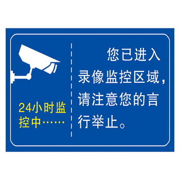公共指示牌标志牌标识牌监控区域温馨提示牌标示贴背胶贴纸TIP TIP75 监控中 40*30厘米 覆膜防水PP贴纸