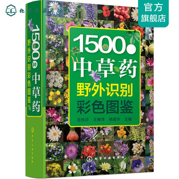 1500种中草药野外识别彩色图鉴
