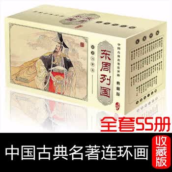 中国古典名著连环画典藏版 东周列国漫画故事书全套55册怀旧珍藏老版新印少儿漫画书籍 5-6-7-8岁