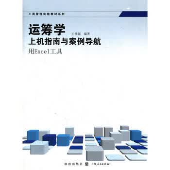 运筹学上机指南与案例导航/用EXCEL工具