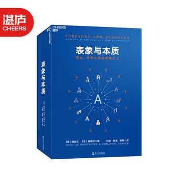 【湛庐旗舰店】表象与本质：类比，思考之源和思维之火 《集异璧》（GEB）作者侯世达作品 认知科学