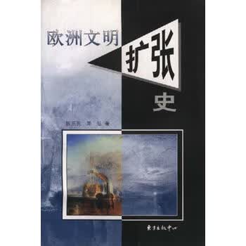 欧洲文明扩张史 陈乐民 周弘