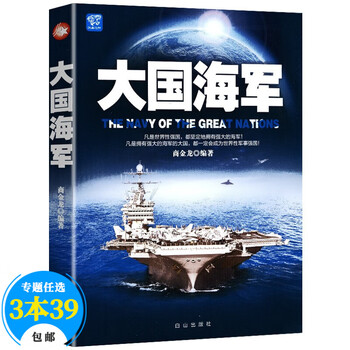 【包邮】世界军事战争 大国海军（定价42）