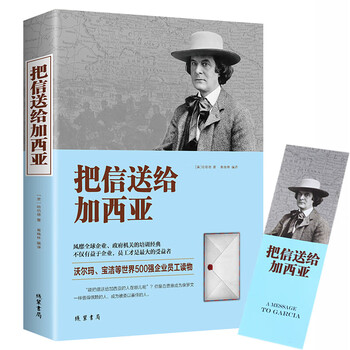 正版励志书籍 把信送给加西亚 成功励志激励管理理念 管理励志员工培训 团队管理 公司管理