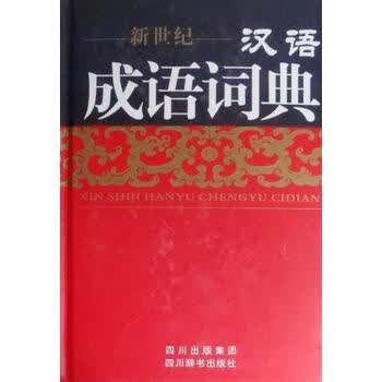 新世纪 - - -汉语成语词典伍宗文写四川辞书出版社9787806824221 字典词典/工具书书籍