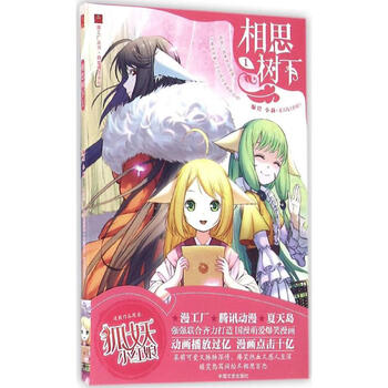 相思树下(1) 小新 编绘  书籍