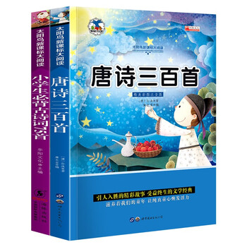 太阳鸟大阅读 唐诗三百首 小学生必背古诗词75首 注音彩绘版 小学生课外读物