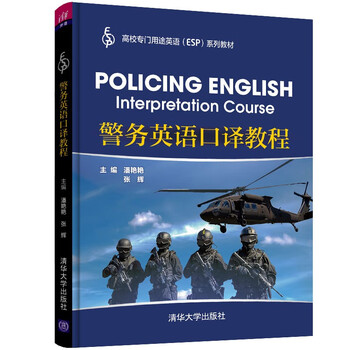 警务英语口译教程（高校专门用途英语（ESP)系列教材）