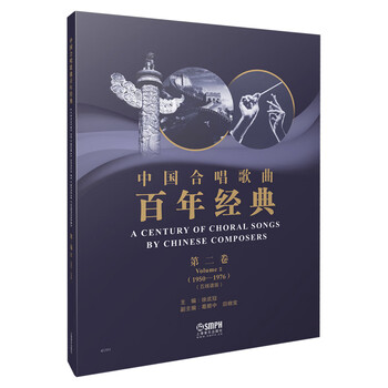 中国合唱歌曲百年经典(第2卷1950-1976五线谱版)