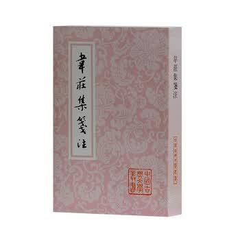 韦庄集笺注/中国古典文学丛书