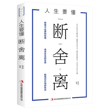 正版 人生要懂断舍离 全方位的心灵断舍离 健康的生活方式 独特的思维哲学 心灵修养书籍