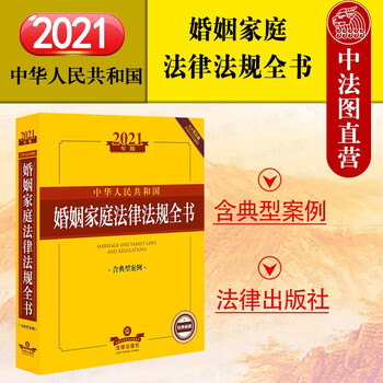 正版 2021年版中华人民共和国婚姻家庭法律法规全书 含典型案例 婚姻家庭法法规汇编工具书司法解释