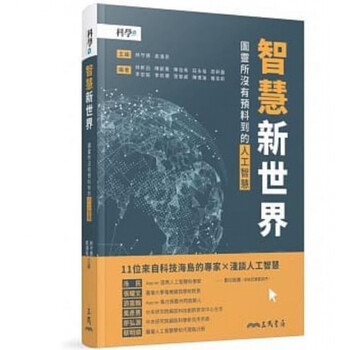 台版 智慧新世界 图灵所没有预料到的人工智能人工智慧的基础理论方法技术与应用科技类书籍