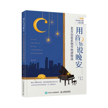 用音乐说晚安 66首治愈系钢琴曲谱  音乐 9787115552716