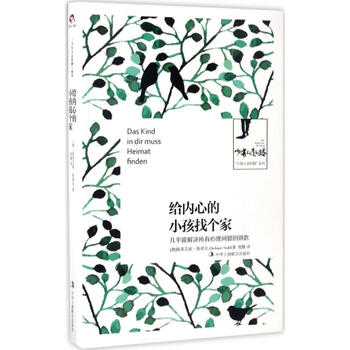 给内心的小孩找个家