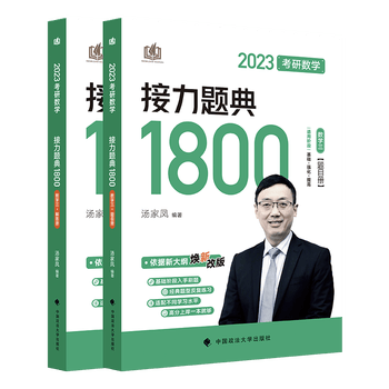 考研数学接力题典1800.数学三