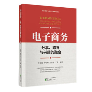 电子商务：分享、跨界与兴趣的融合