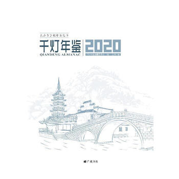 包邮：千灯年鉴(2020)励志与成功  图书