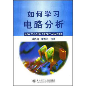 如何学习电路分析 9787561144534