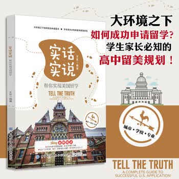实话实说 帮你实现美国留学 王实 编 书籍