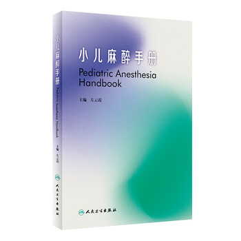 小儿麻醉手册 左云霞