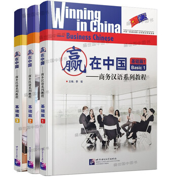 赢在中国.商务汉语系列教程基础篇123(共3册.附音频)拼音注释 汉英对照 零起点商务交际汉语